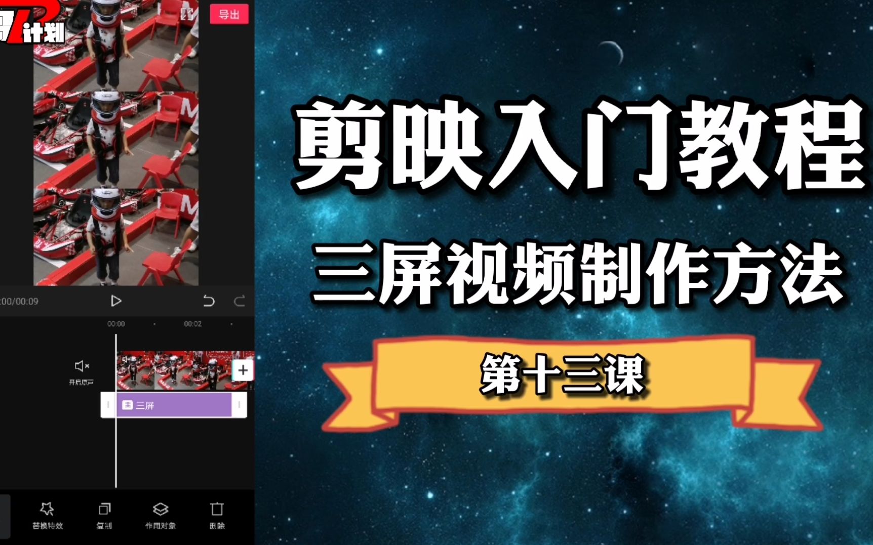 剪映入门教程(十三),抖音三屏视频制作方法,手机剪辑如此简单