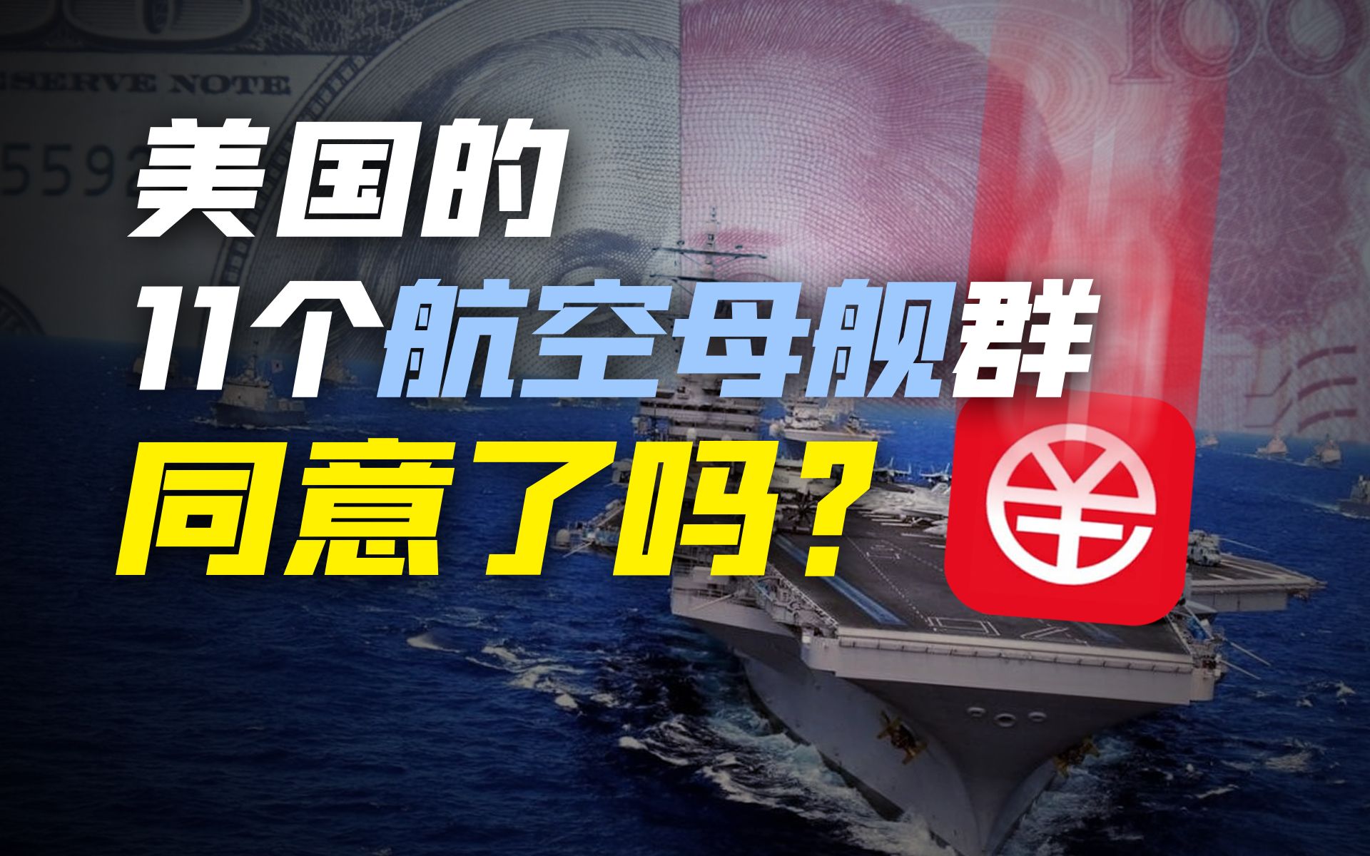 数字人民币来了,美元霸权还剩几年?【一勺思想·刘扬声02(完结)】