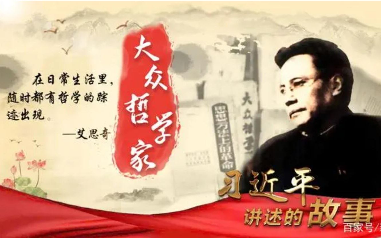 习近平讲述的故事-大众哲学家