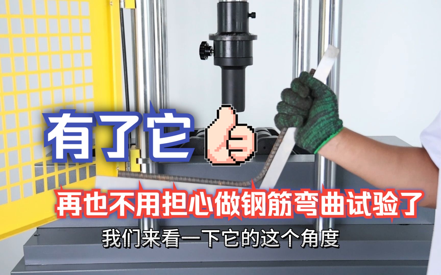 钢筋弯曲和反向弯曲试验,这样操作,就可以早点下班回家了|微工路