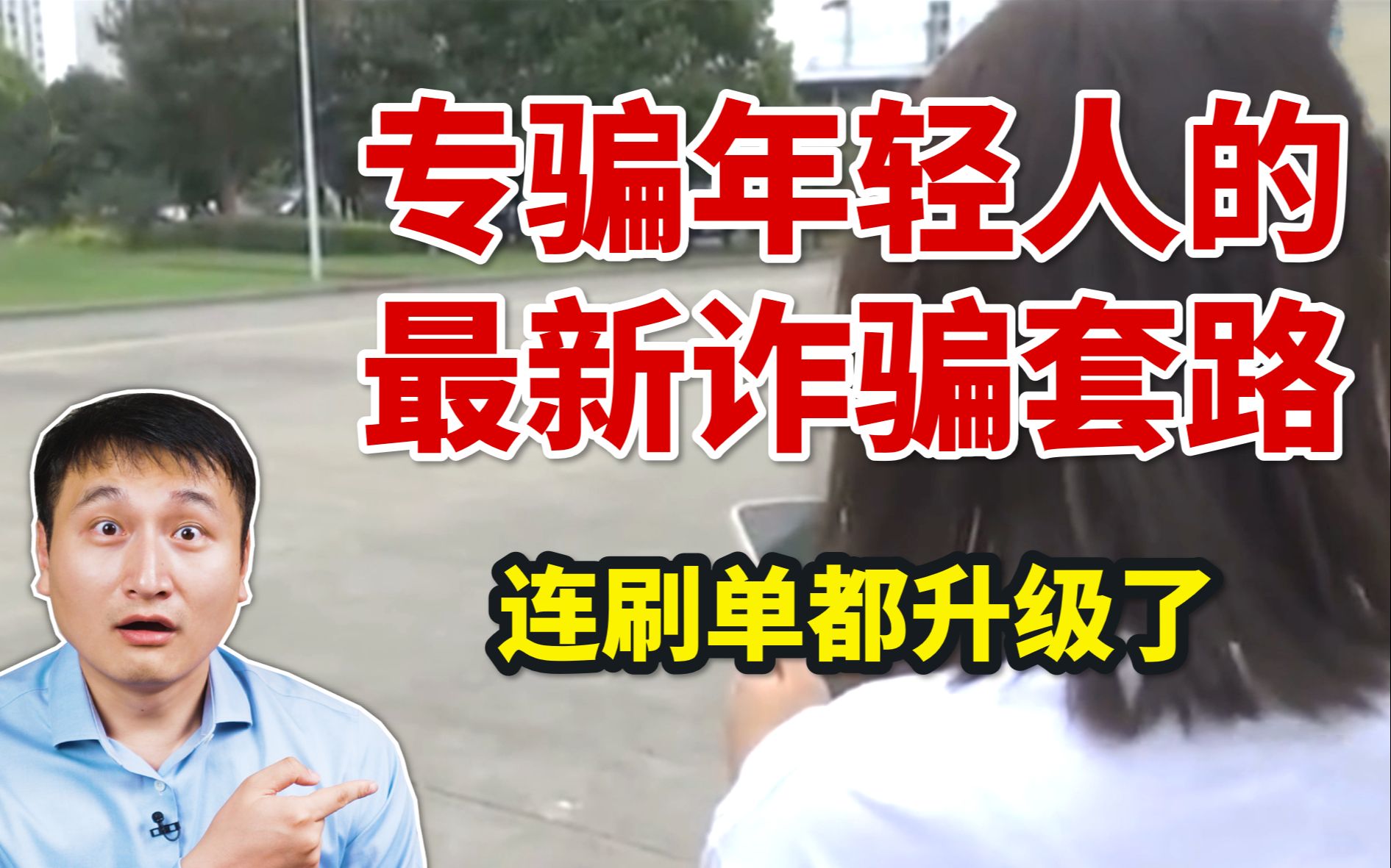 鉴定网络热门电信诈骗:专骗年轻人的套路有哪些?【正经法律】