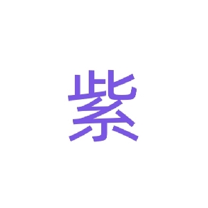 紫镜万象 