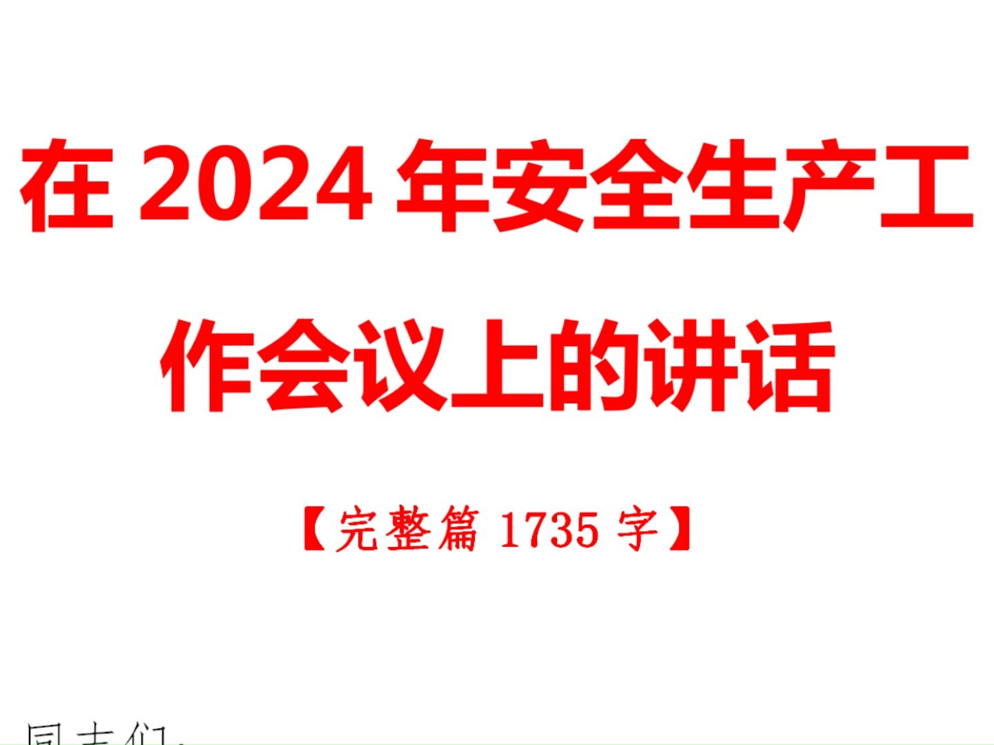 安全生产工作会议 在2024年安全生产工作会议上的讲话_01