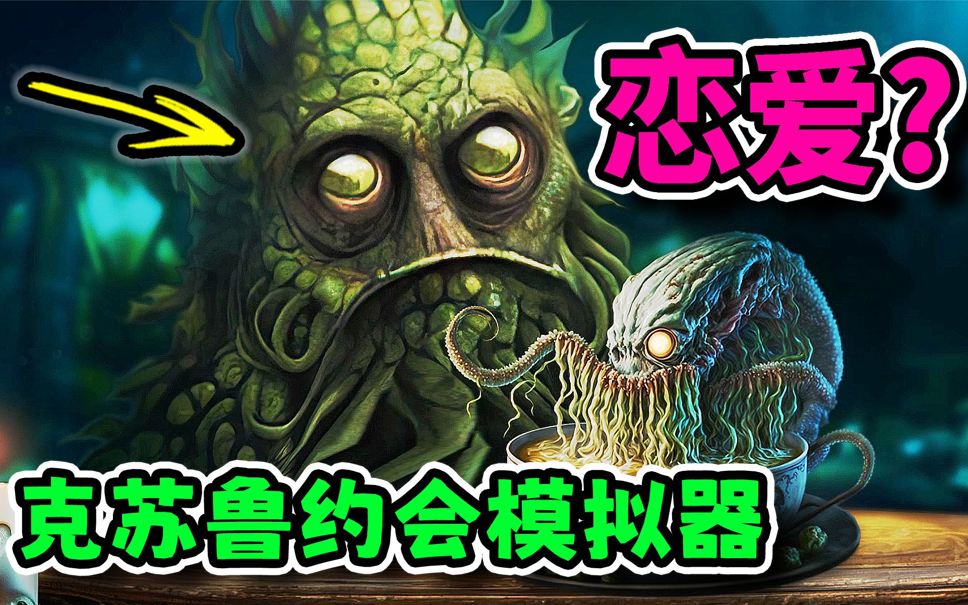 克苏鲁恋爱游戏?!还要品尝让人疯掉的邪门料理.《NecroNomNomNom...