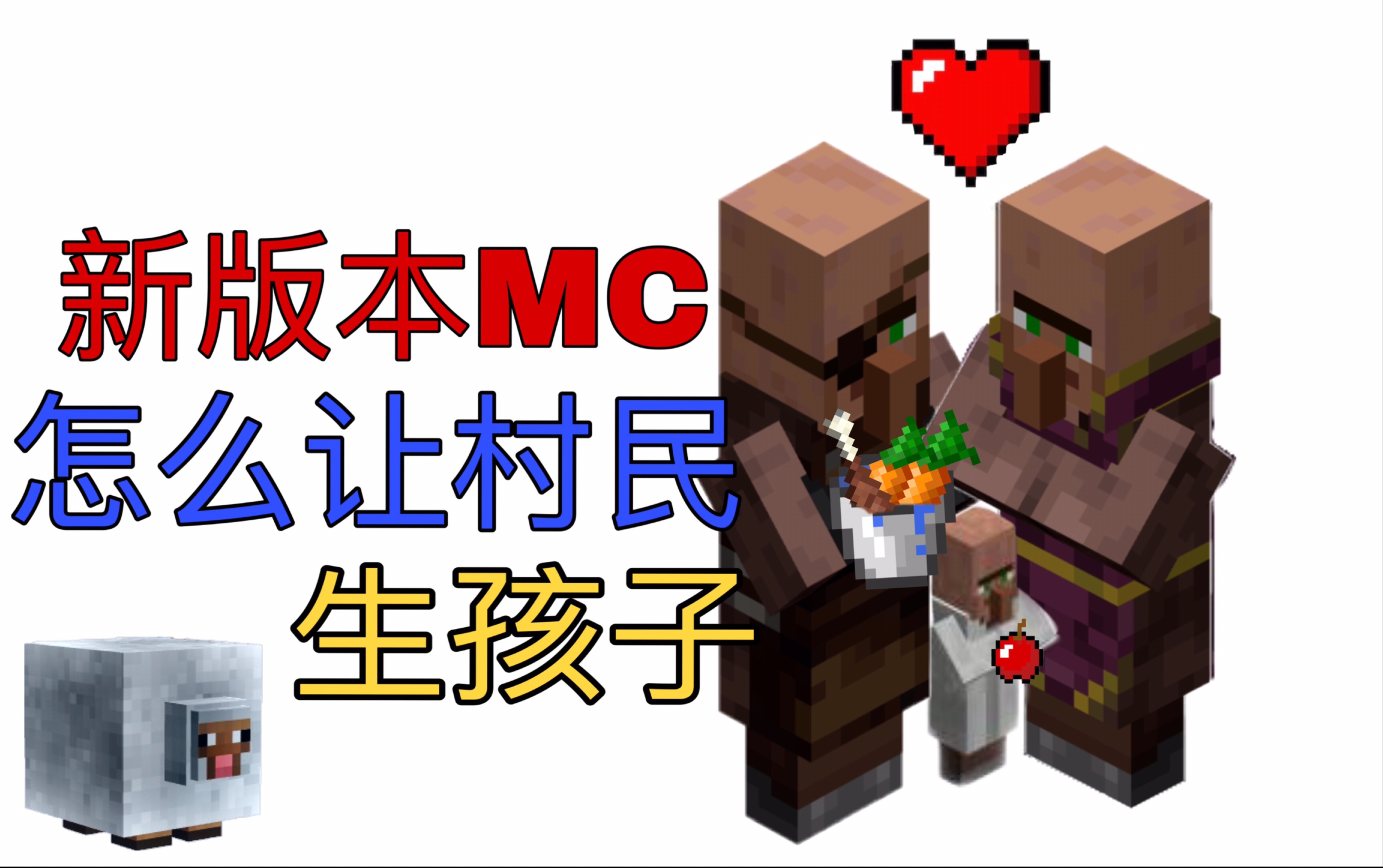 【教程视频】我的世界,怎么让村民生小村民?还是自然生成?