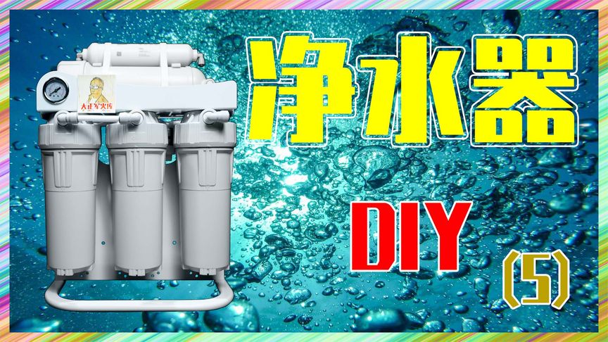 净水器|10个步骤搞定组装水路部分|纯水机|DIY【正制作】#05