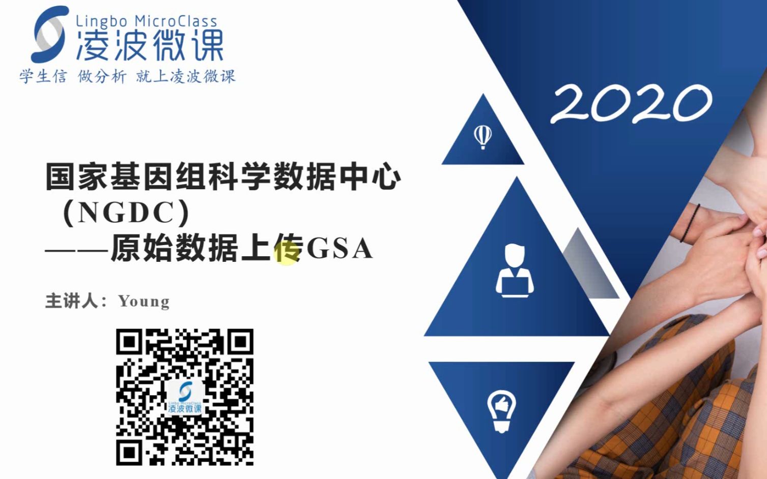 凌波微课-组学原始测序数据上传GSA公共数据库