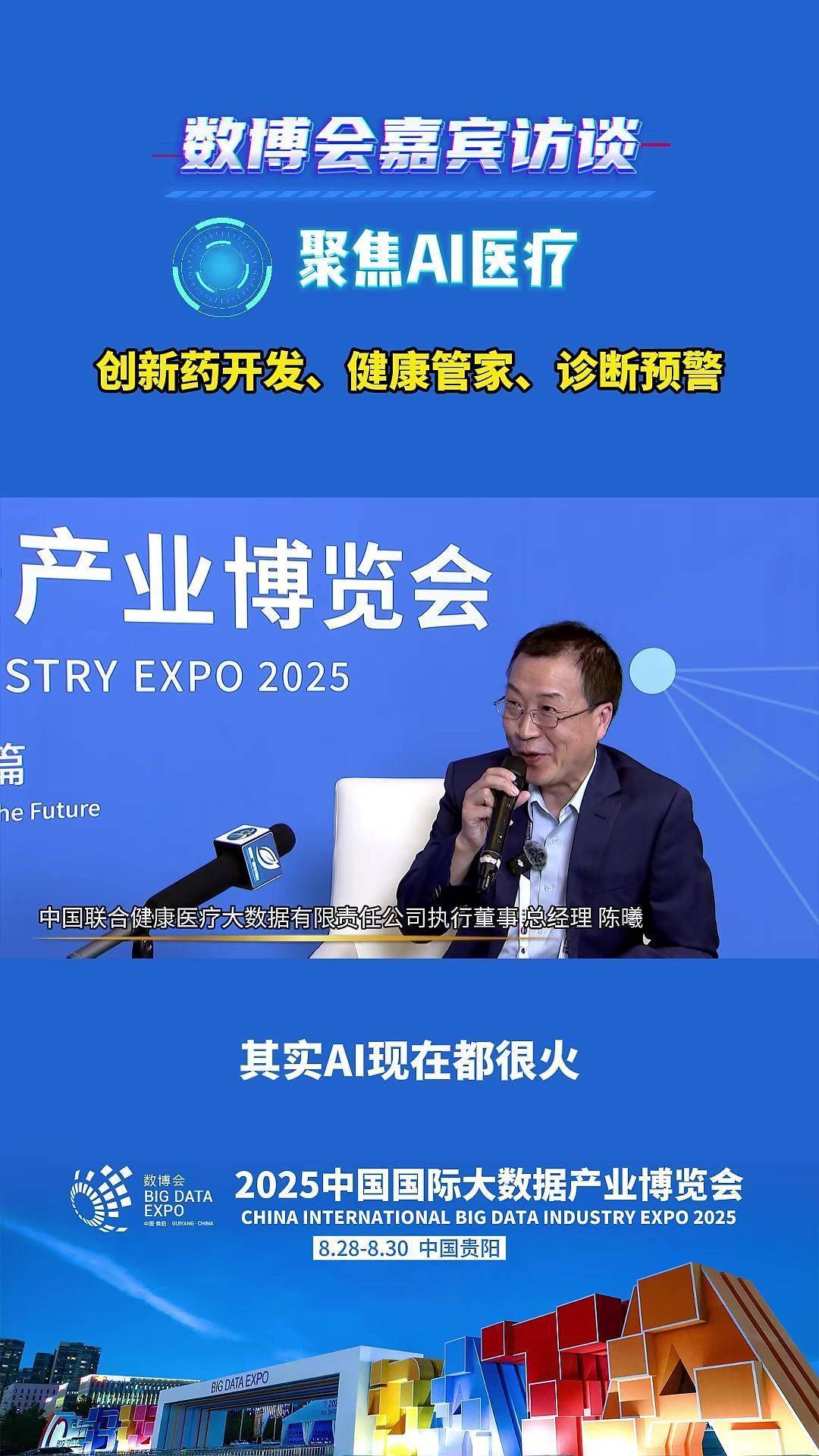 中国联合健康医疗大数据有限责任公司执行董事总经理陈曦:聚焦AI医疗...