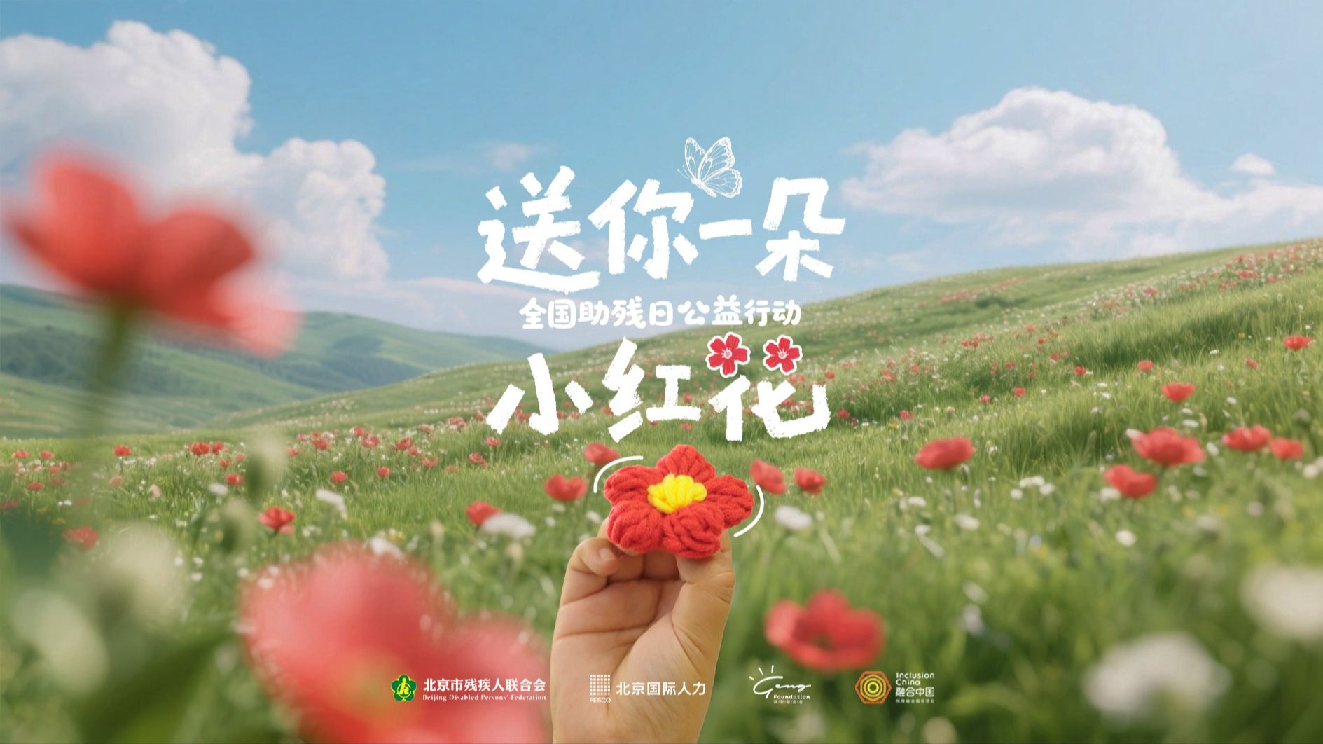 全国助残日丨送你一朵小红花公益宣传片