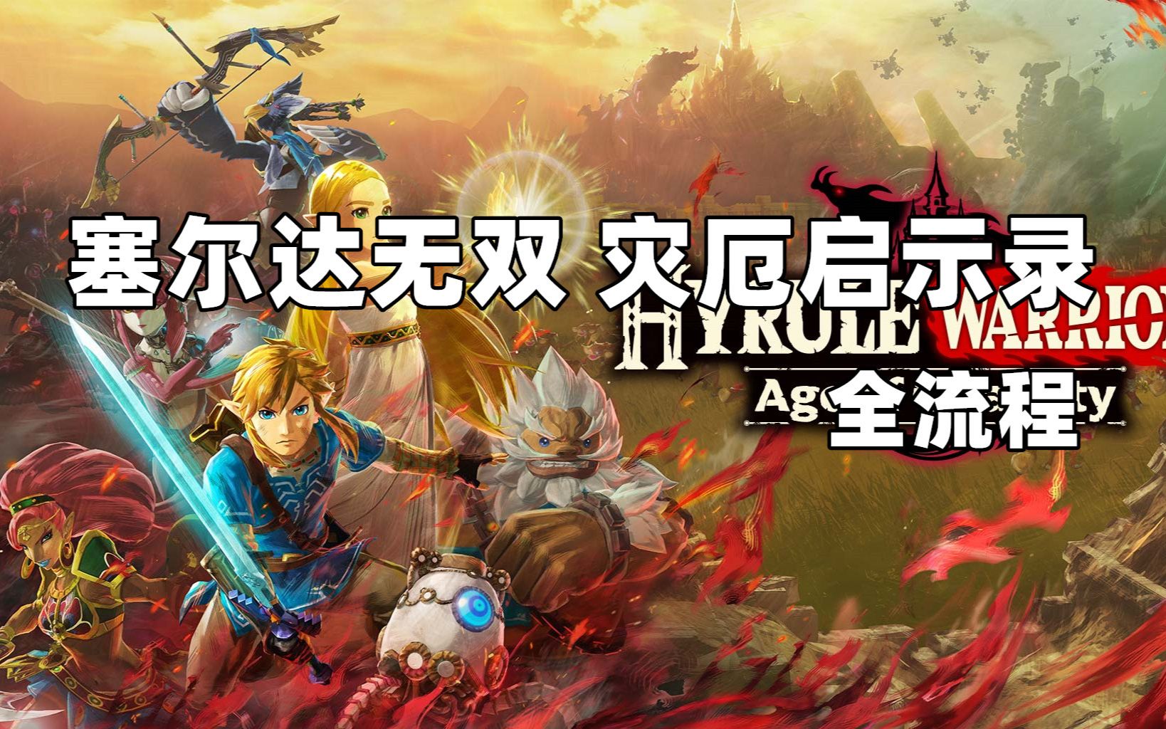 【嗨呦】《塞尔达无双 灾厄启示录》全流程 实况连载(完结)