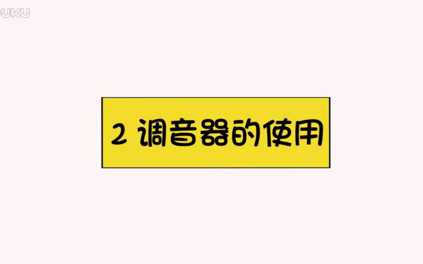 零基础尤克里里自学教程 2调音器的使用