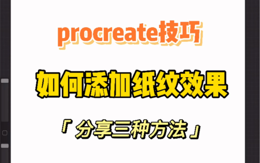 procreate|如何添加纸纹效果|iPad|教程|笔刷