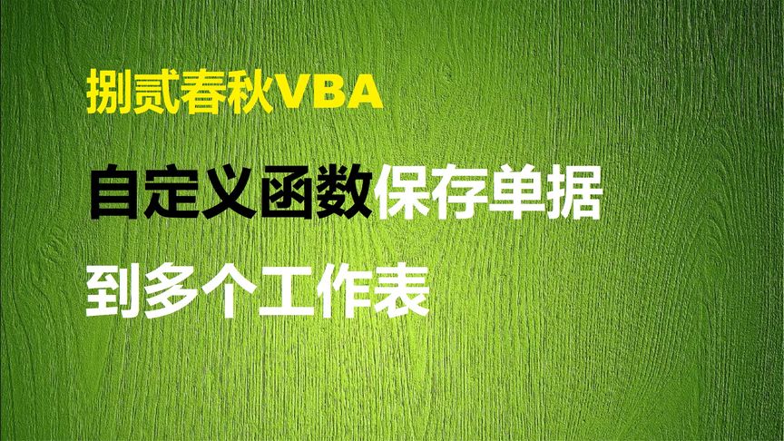 Excel VBA 自定义函数,保存单据不同的数据到多个工作表