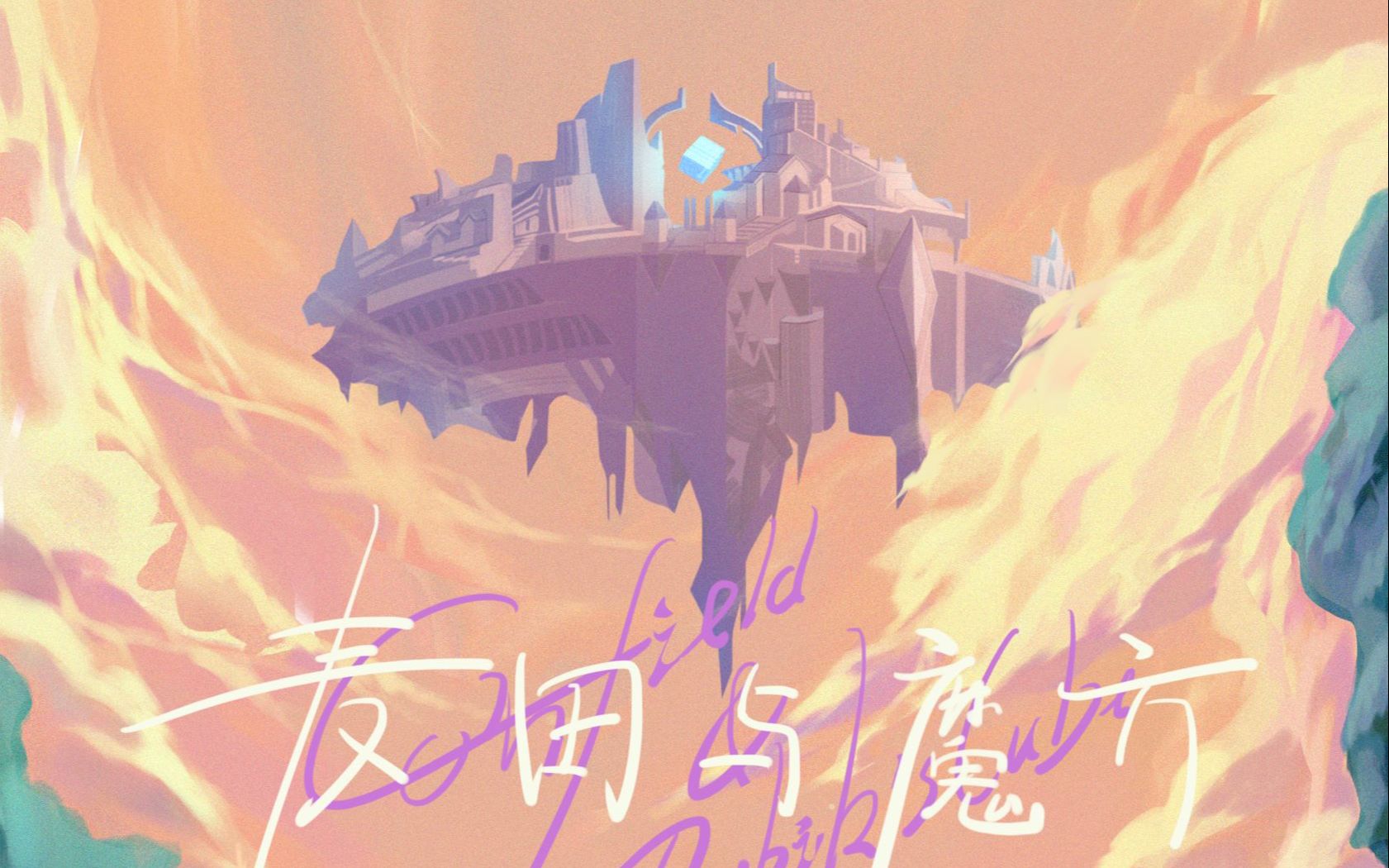 【天津美术学院-2021届毕设作品】《麦田与魔方》动画短片