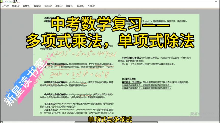 中考数学复习(29)初一上册——多项式乘多项式,单项式除单项式