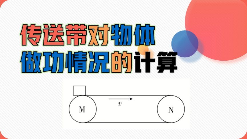 【高中物理】传送带对物体做功情况的计算 例题精讲