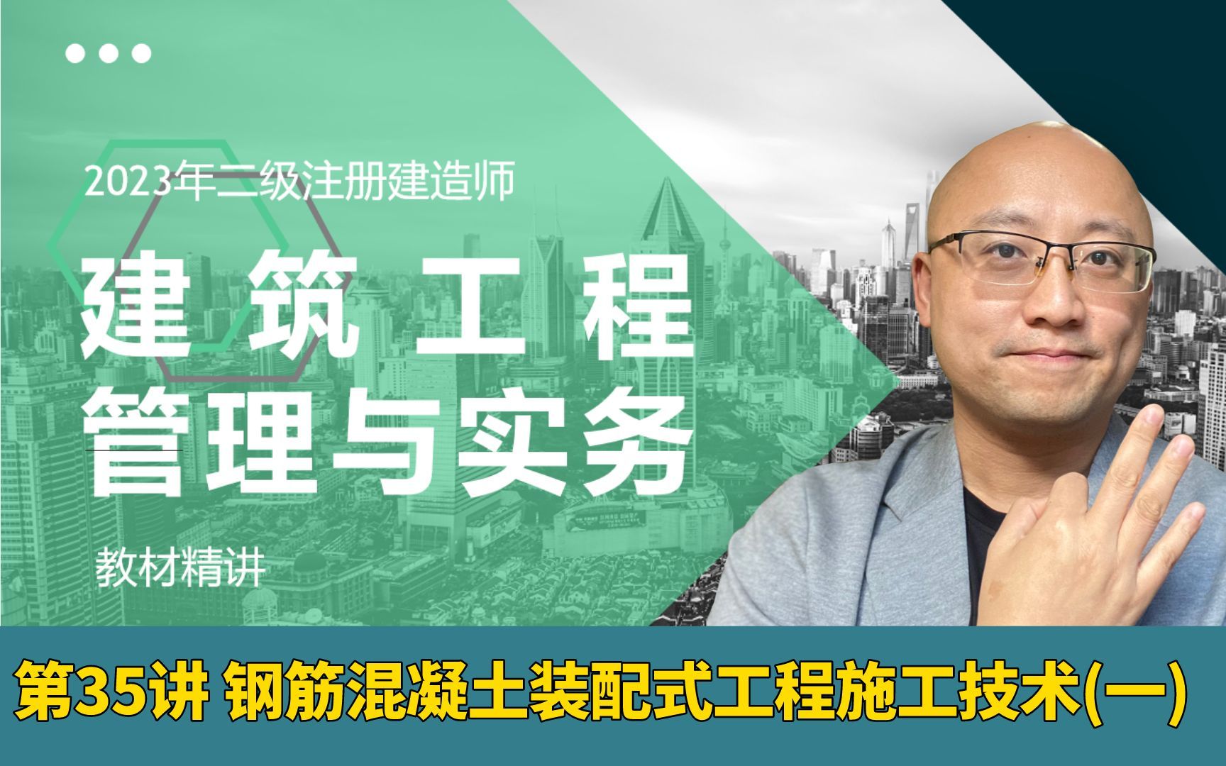 第35讲 钢筋混凝土装配式工程施工技术(一)