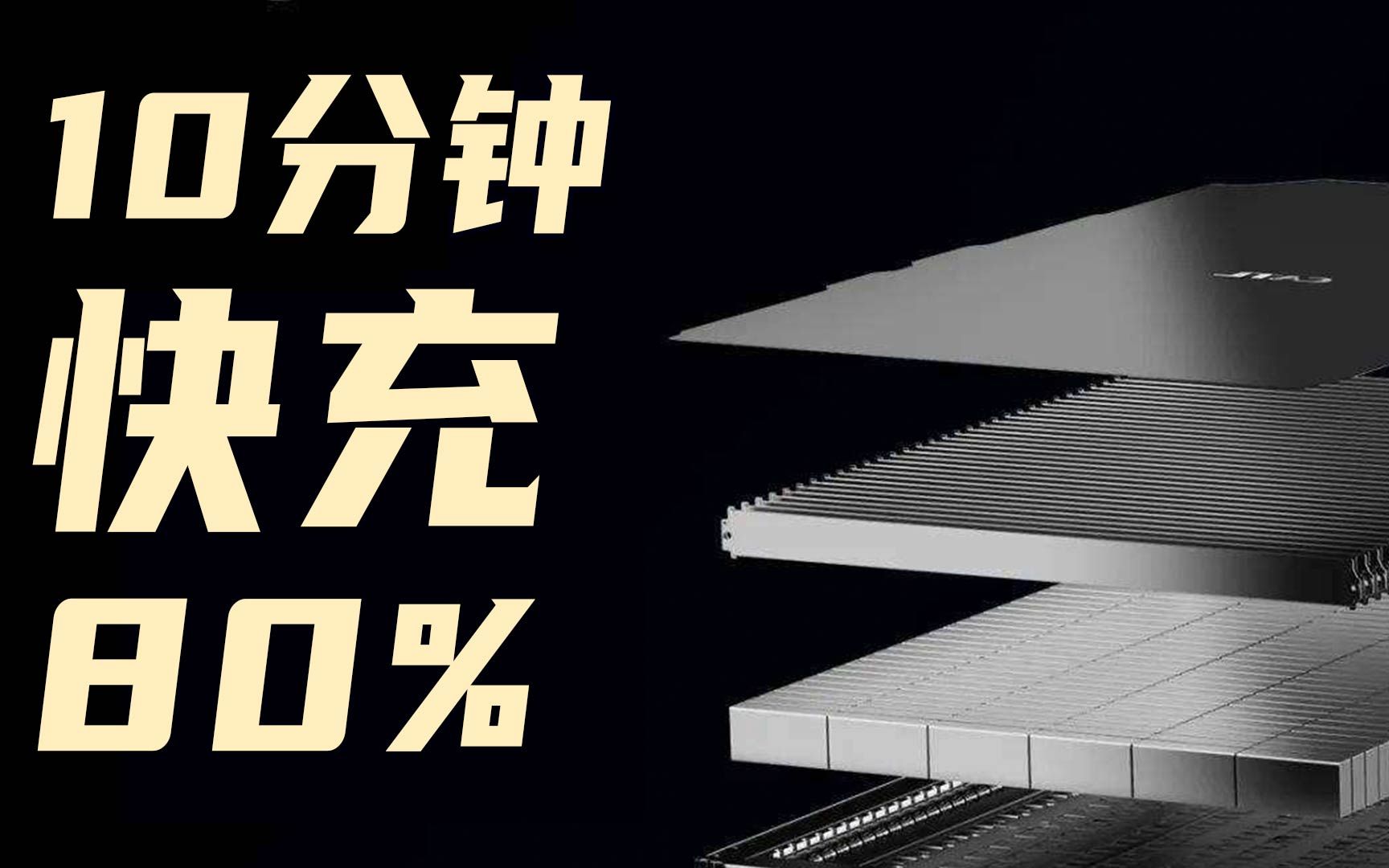 10分钟快充80%,宁德时代第三代CTP麒麟电池有何亮点?