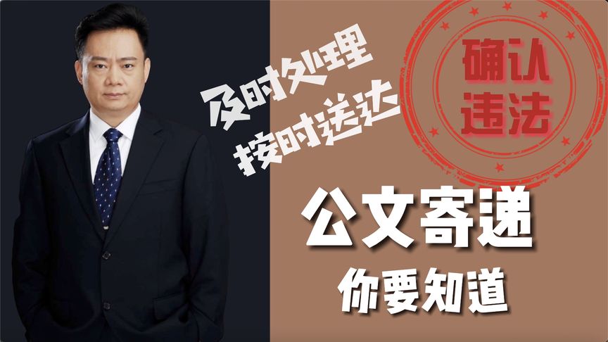 及时处理举报,为什么还被确认行政行为违法?公文寄送你要知道!
