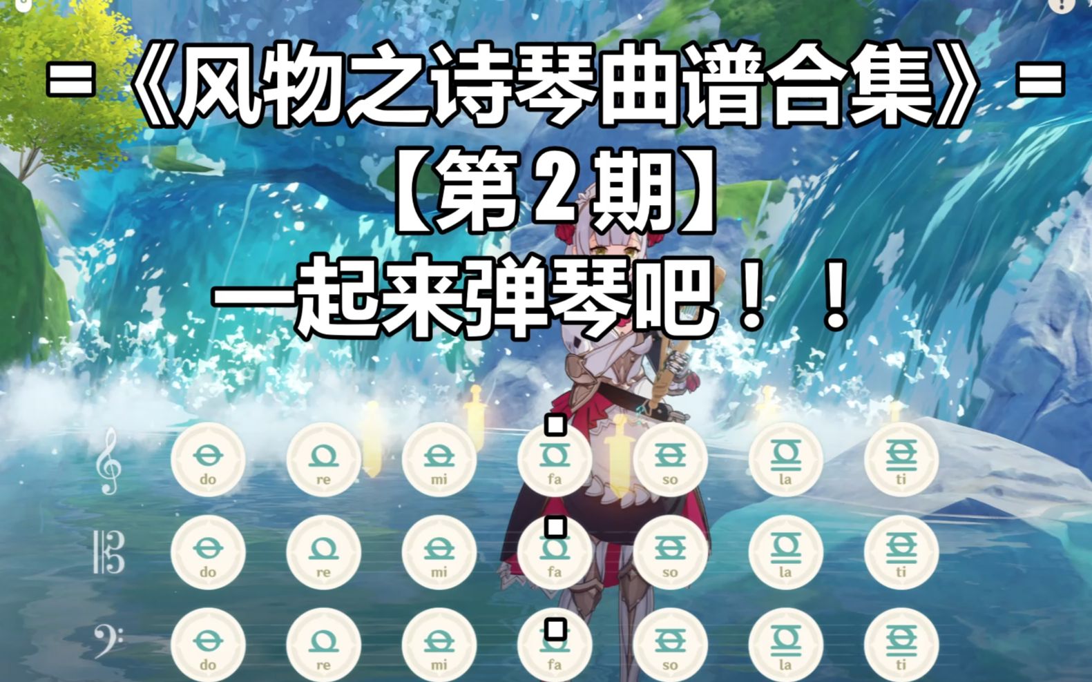 【原神乐谱琴谱大全】【新收录30首】已更新 前前前世,起风了,勾指...