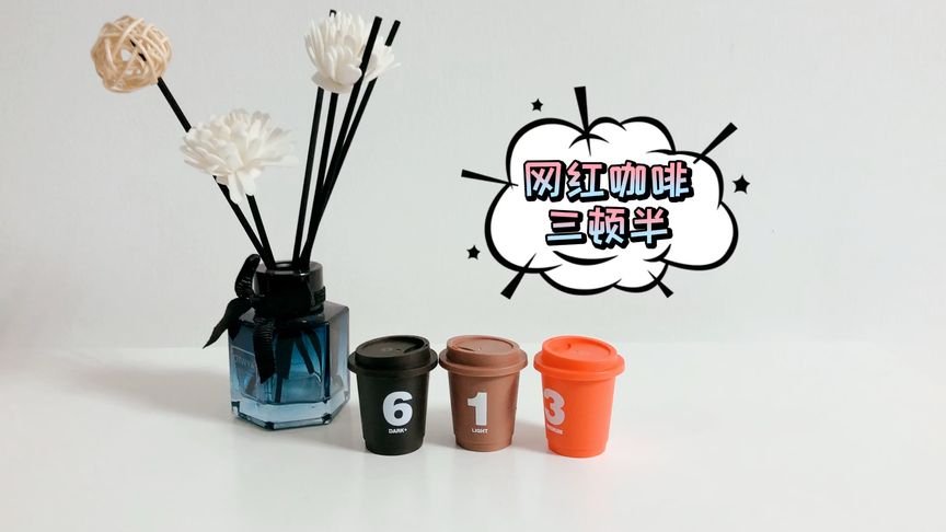 网红咖啡#三顿半# 第一次尝试,感觉自己好像还冲错了 em…
