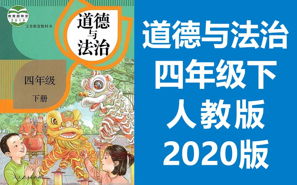 道德与法治四年级下册 人教版 2020新版 小学思想品德思想政治道法...
