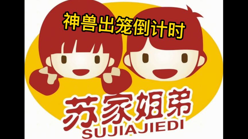 神兽出笼倒计时!还有3天!九月一号正式开启上学模式