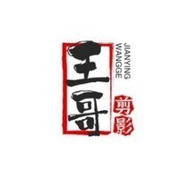 王哥剪影 