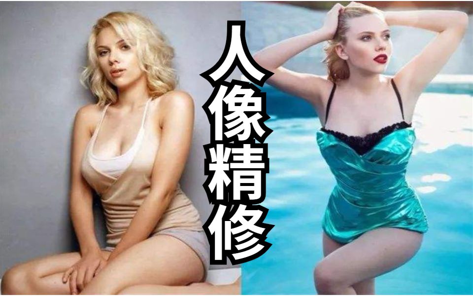 【精修基础】修图零基础教程,从工具到实战,人像精修必看教程