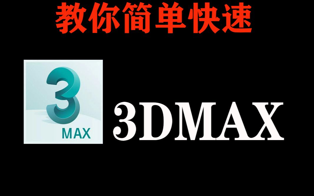 【3Dmax】max2018安装指南