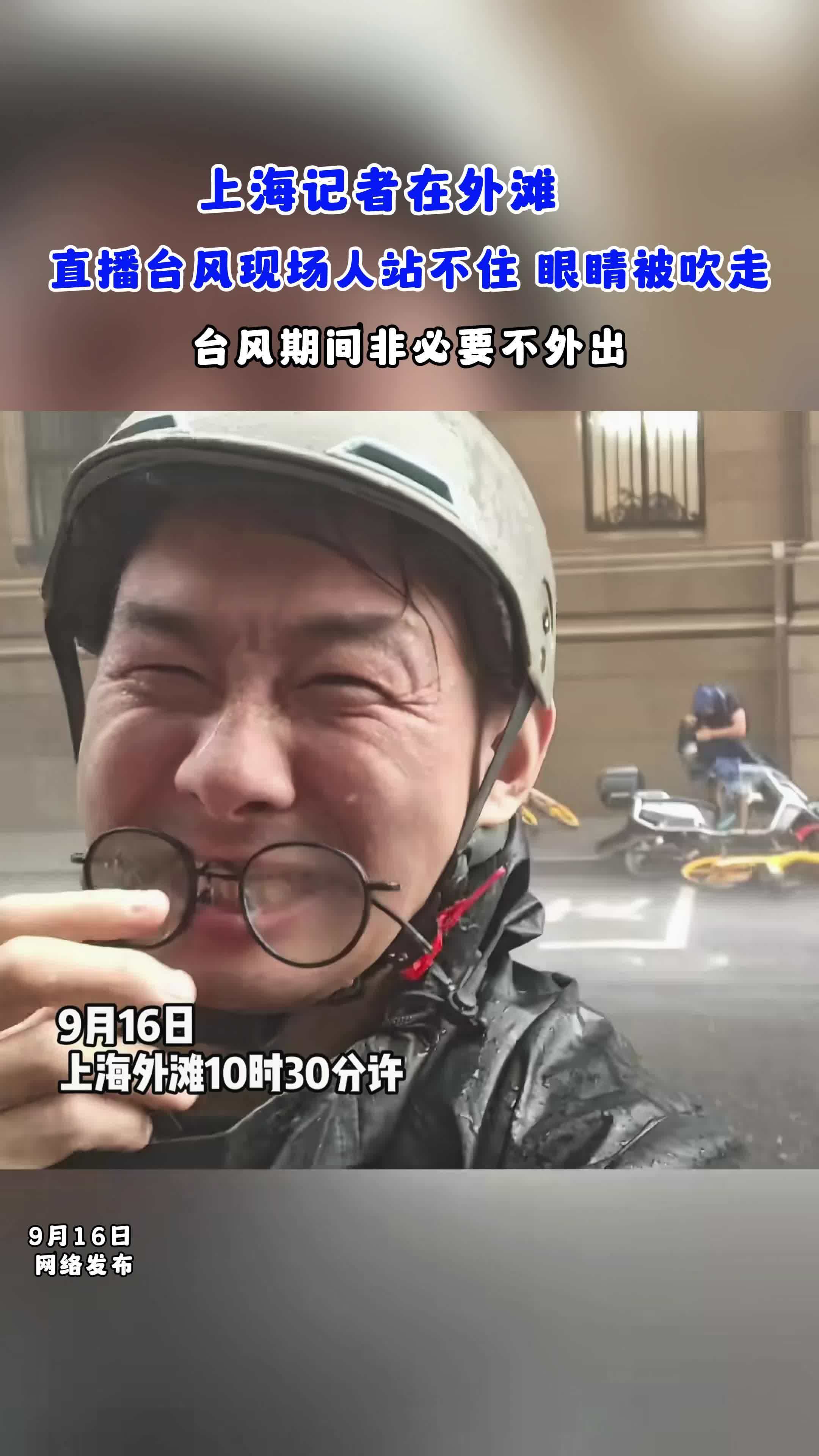 上海记者在外滩,直播台风现场人站不住 眼睛被吹走