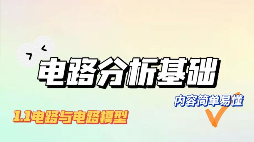 1.1电路与电路模型～电路分析基础——俎云霄