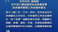 关于深入推进城市执法体制改革 改进城市管理工作的指导意见