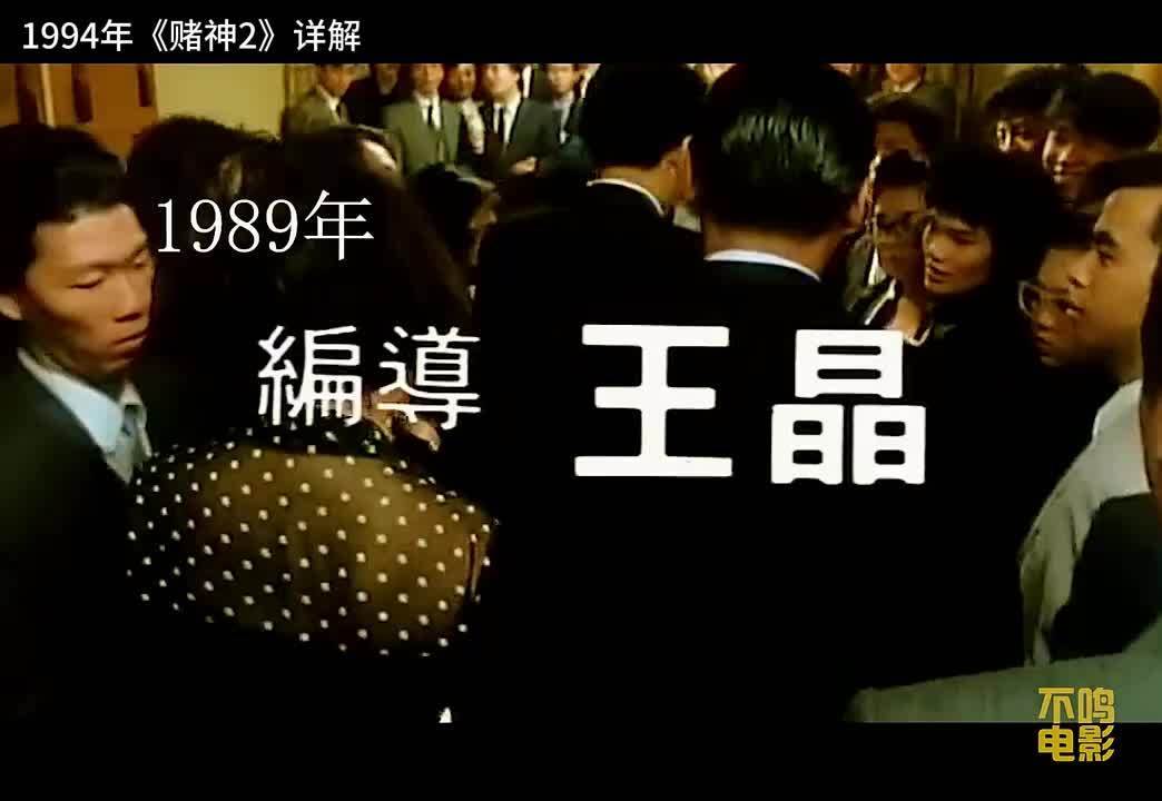 90年代,香港以赌为题材的电影票房最高记录:赌神II