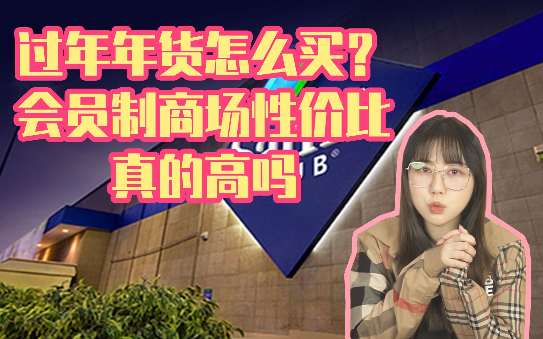 “山姆会员超市”过年年货怎么买?一招教你买到性价比最高的年货