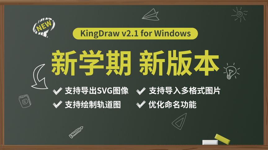 KingDraw PC v2.1丨全新界面,支持SVG图像导出、多格式图片导入