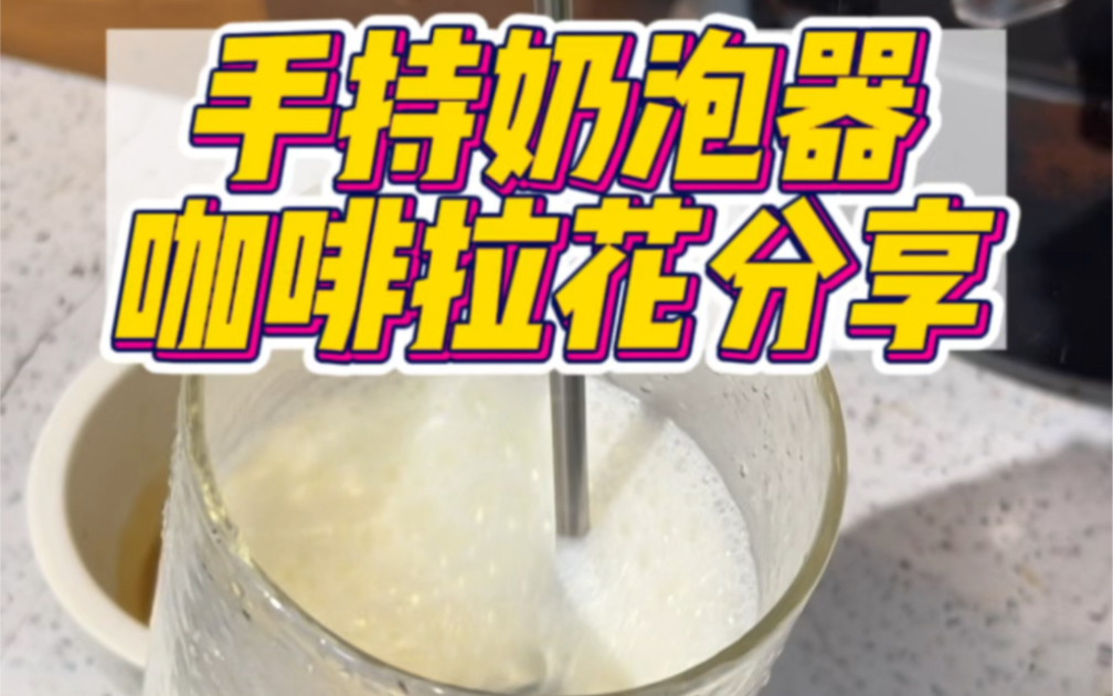 手持奶泡器咖啡拉花分享
