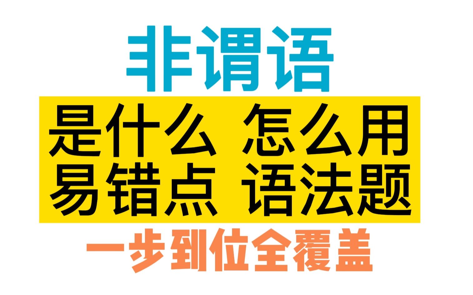 超清晰语法教程!【非谓语】的全面讲解(上)