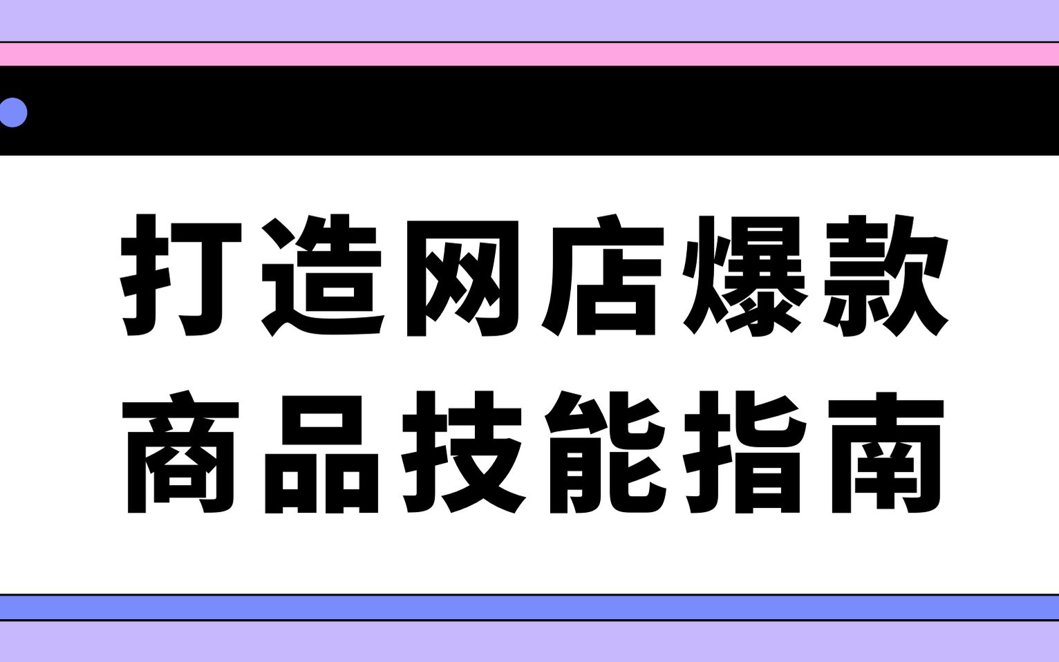 21天打造网店爆款商品技能指南
