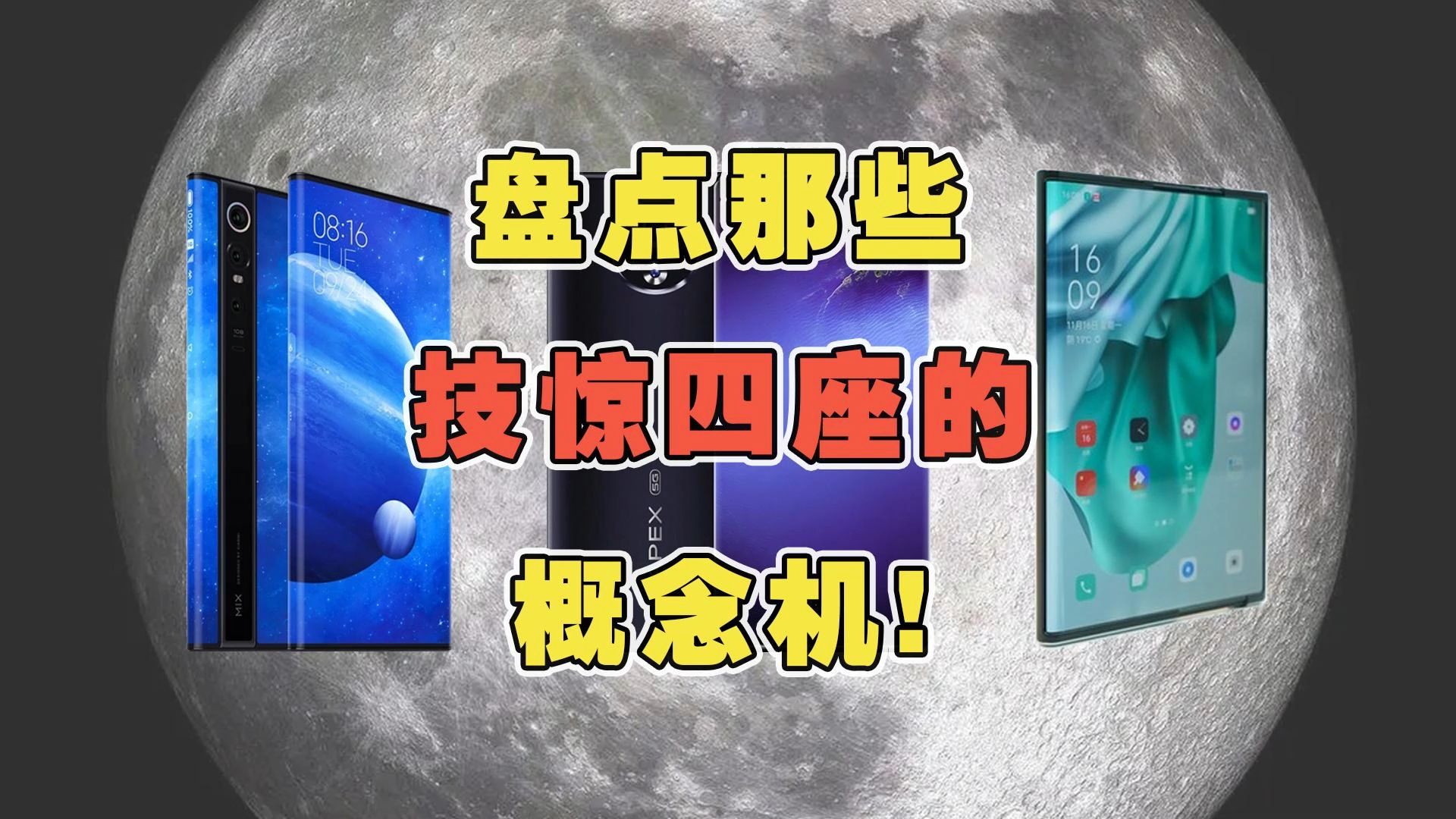 ...你看看最出圈的几款! #概念机 #小米mix阿尔法 #oppo卷轴屏 #环绕屏