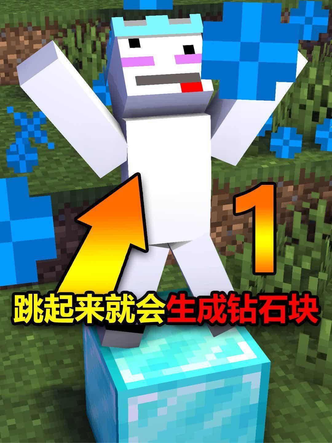 我的世界:跳起来就会成钻石块!如何通关MC?