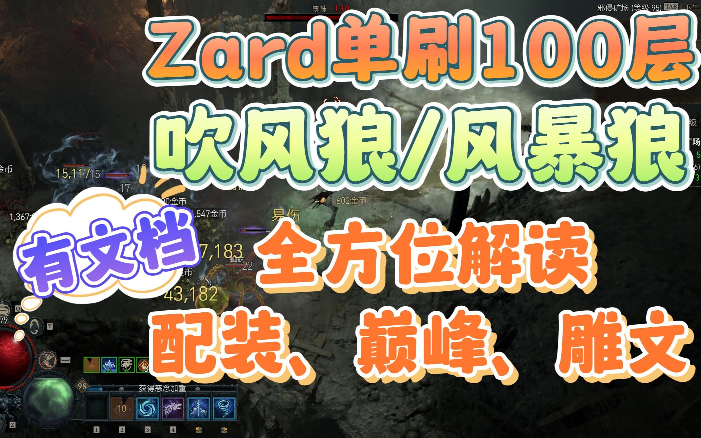 【暗黑4】Zard大佬单刷100层的风暴狼德鲁伊bd超详细教学,吹风狼带...