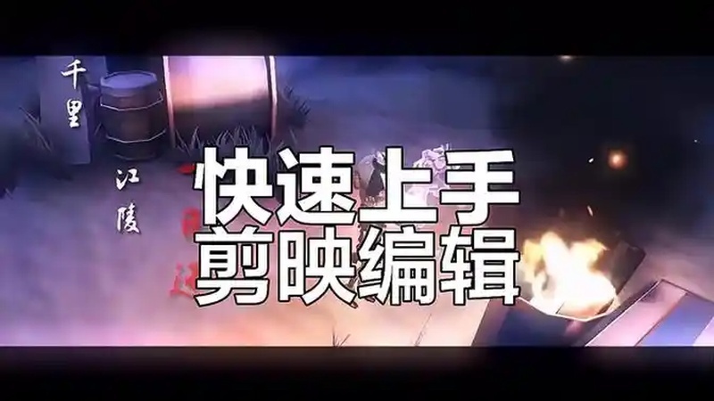 剪映视频教程:轻松掌握剪辑技巧