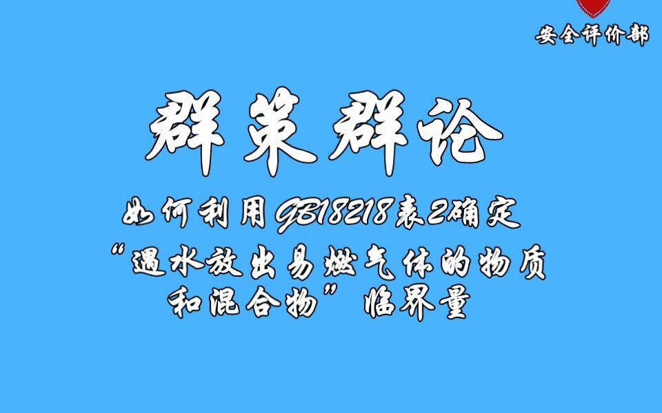 如何利用GB18218表2确定“遇水放出易燃气体的物质和混合物”临界量