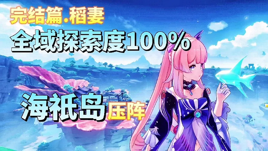 【原神】稻妻地图全域100%探索度完结篇:海祇岛压阵,完美收尾!