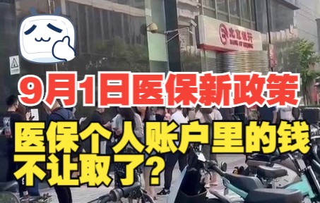 社保个人账户里的钱不让取了?9月1日医保新政策