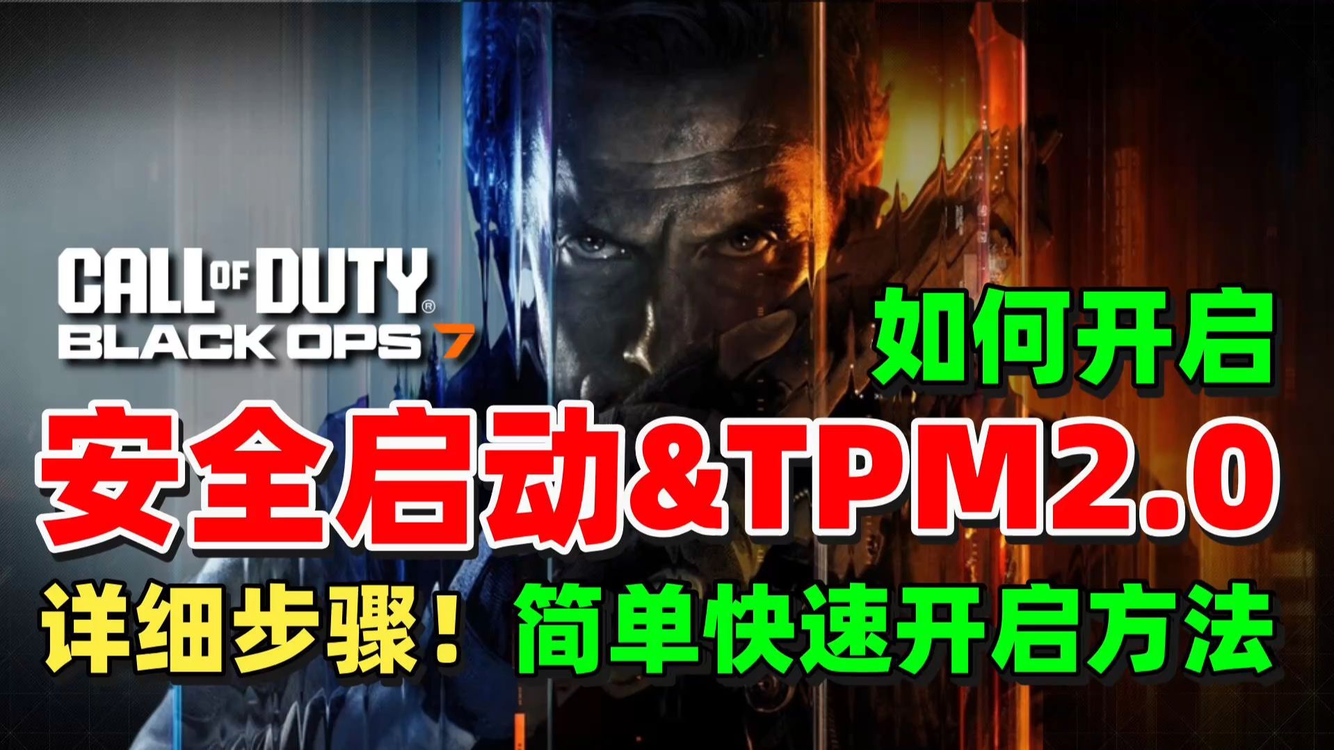 重要!COD22安全启动&TMP2.0开启教程!华硕&技嘉全主板流程!解决...