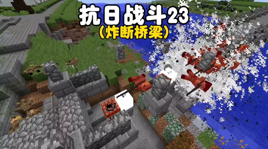 我的世界:抗日战斗23,炸断了桥梁阻止鬼子进军