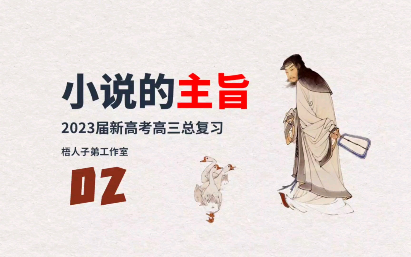 【2023届】小说阅读专题•主旨02|2023届新高考高三总复习