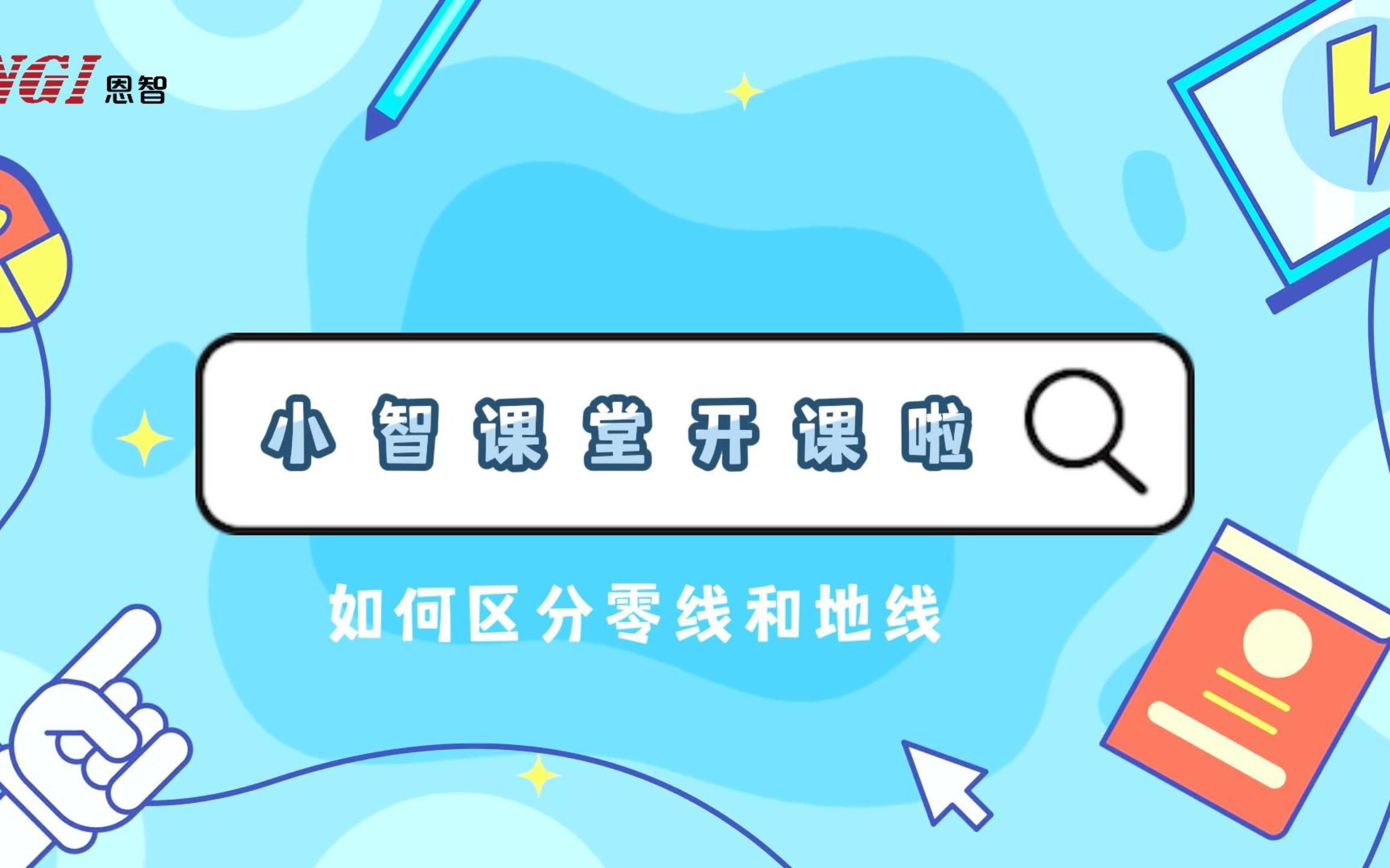 【小智课堂】如何区分零线和地线